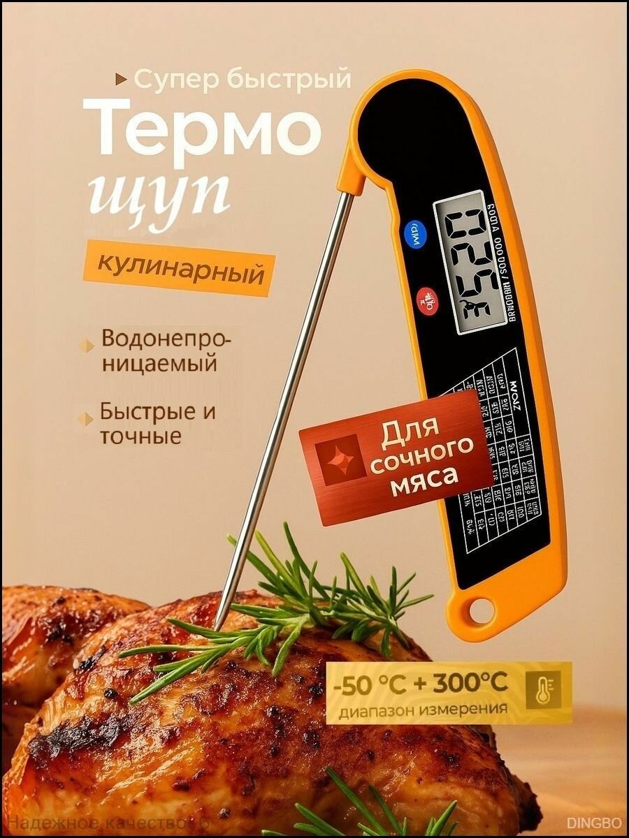 Термометр кулинарный, термощуп