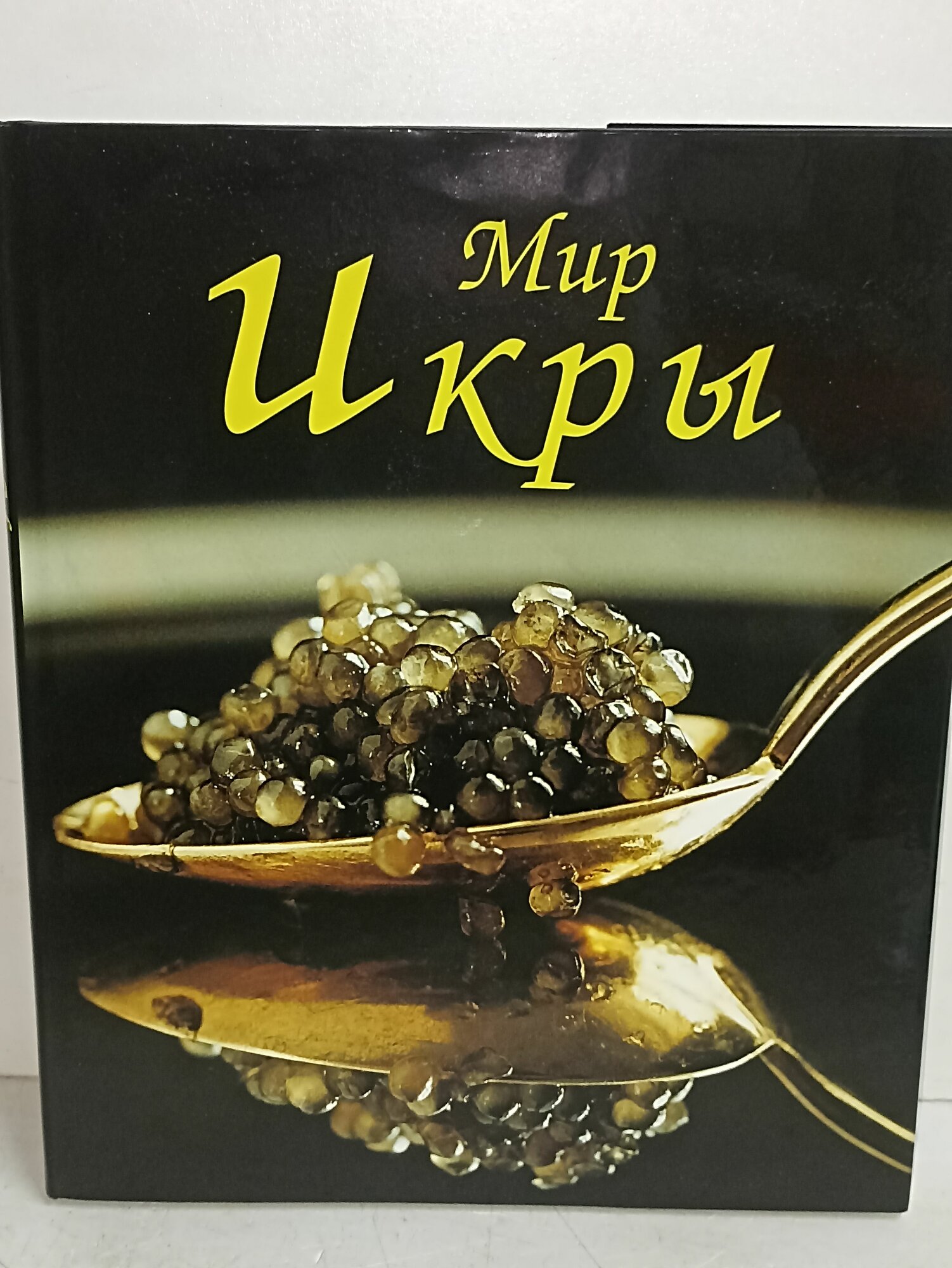 Мир Икры. Фредерик Рамад. История Икры.