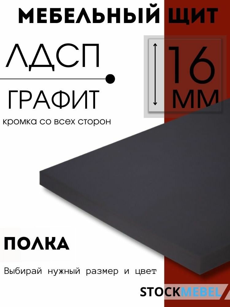 Мебельная полка ЛДСП 16 мм щит для кухни офиса с кромкой, графит 30х55