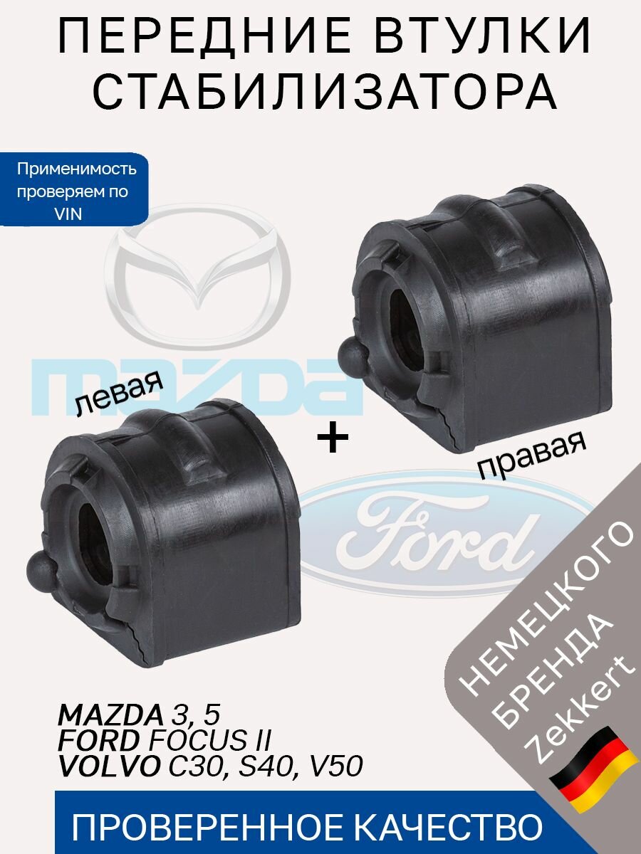 Втулки стабилизатора передние Ford Focus II, Mazda 3 / Комплект 2 шт втулки стабилизатора передние Форд Фокус 2, Мазда 3