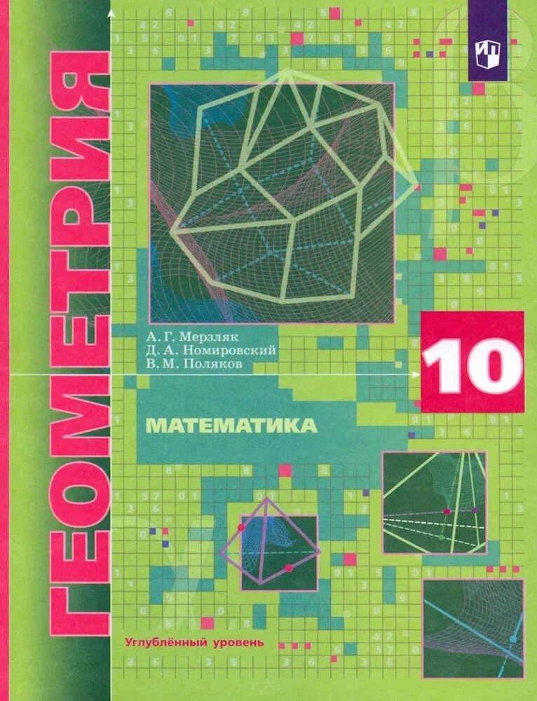 Учебник 10 класс Геометрия (углубленный уровень) (2026 год)