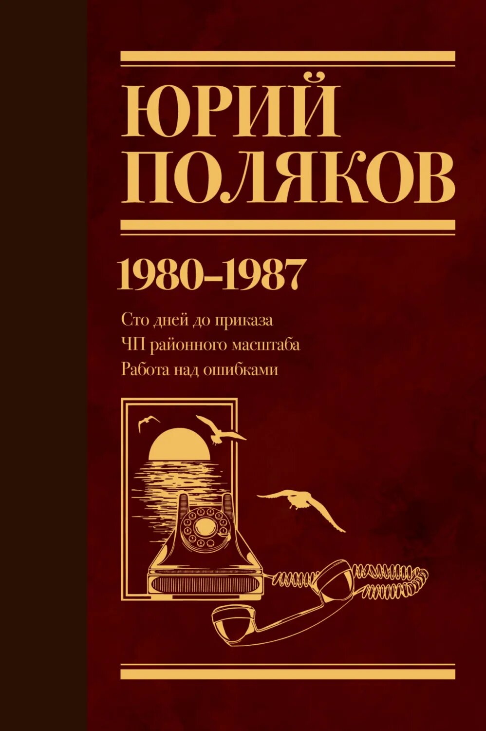 Собрание сочинений. Том 1. 1980–1987 [Цифровая книга]