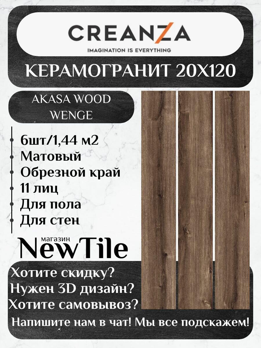 Керамогранит Creanza AKASA WOOD WENGE 20x120 RT
