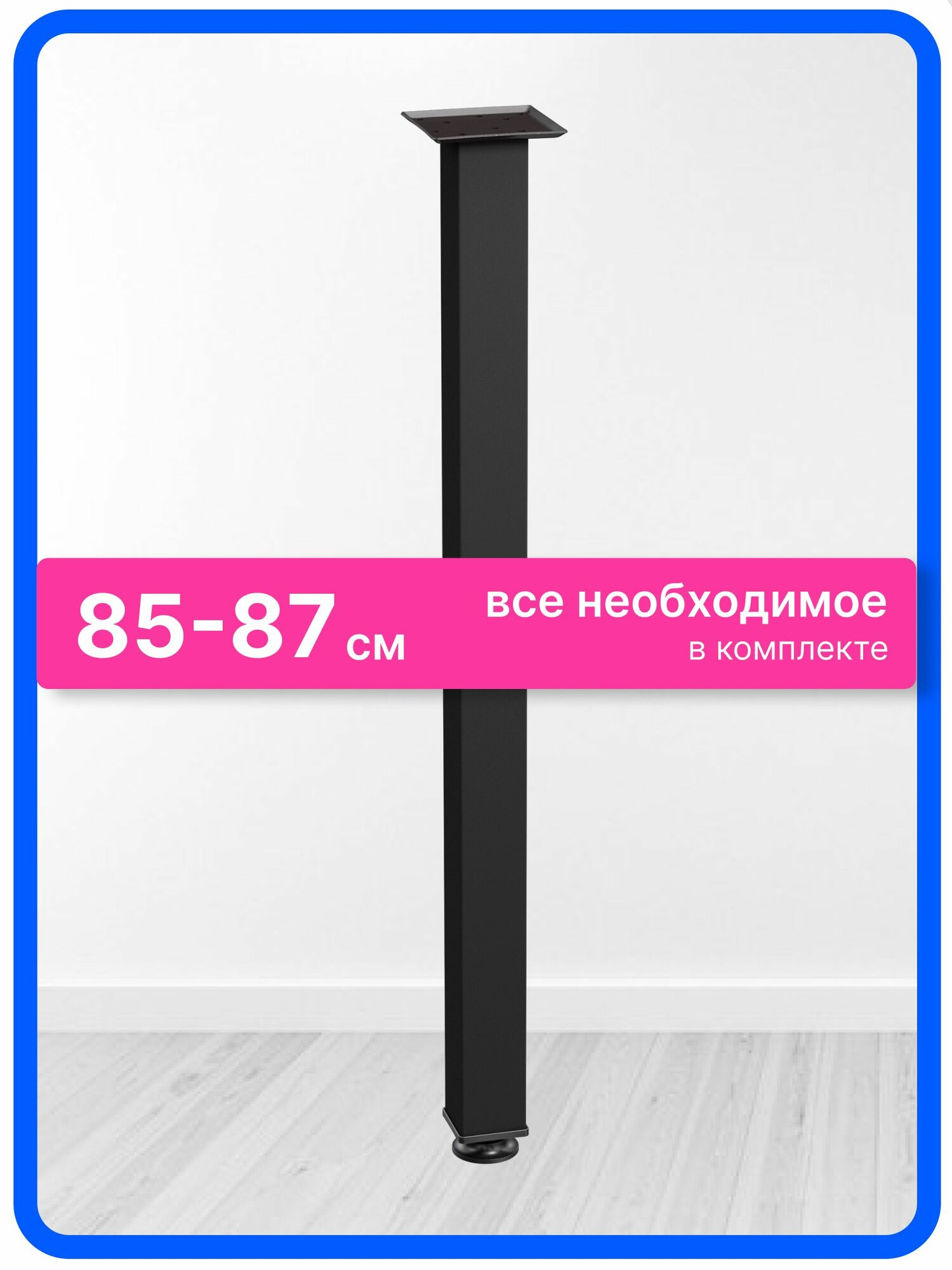 Ножки для стола металлические регулируемые черные алюминиевые 85 см 1 шт