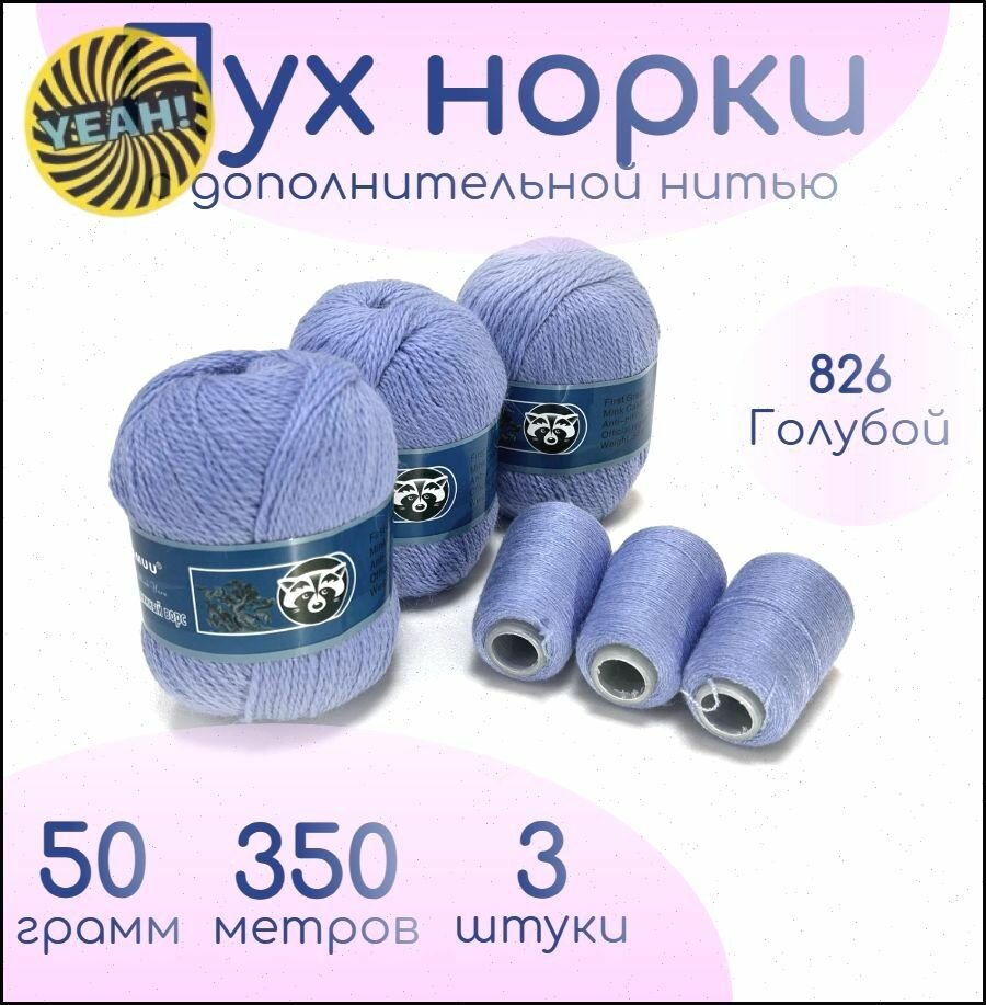 Пряжа Пух норки синяя этикетка 3 мотка 826 Голубой