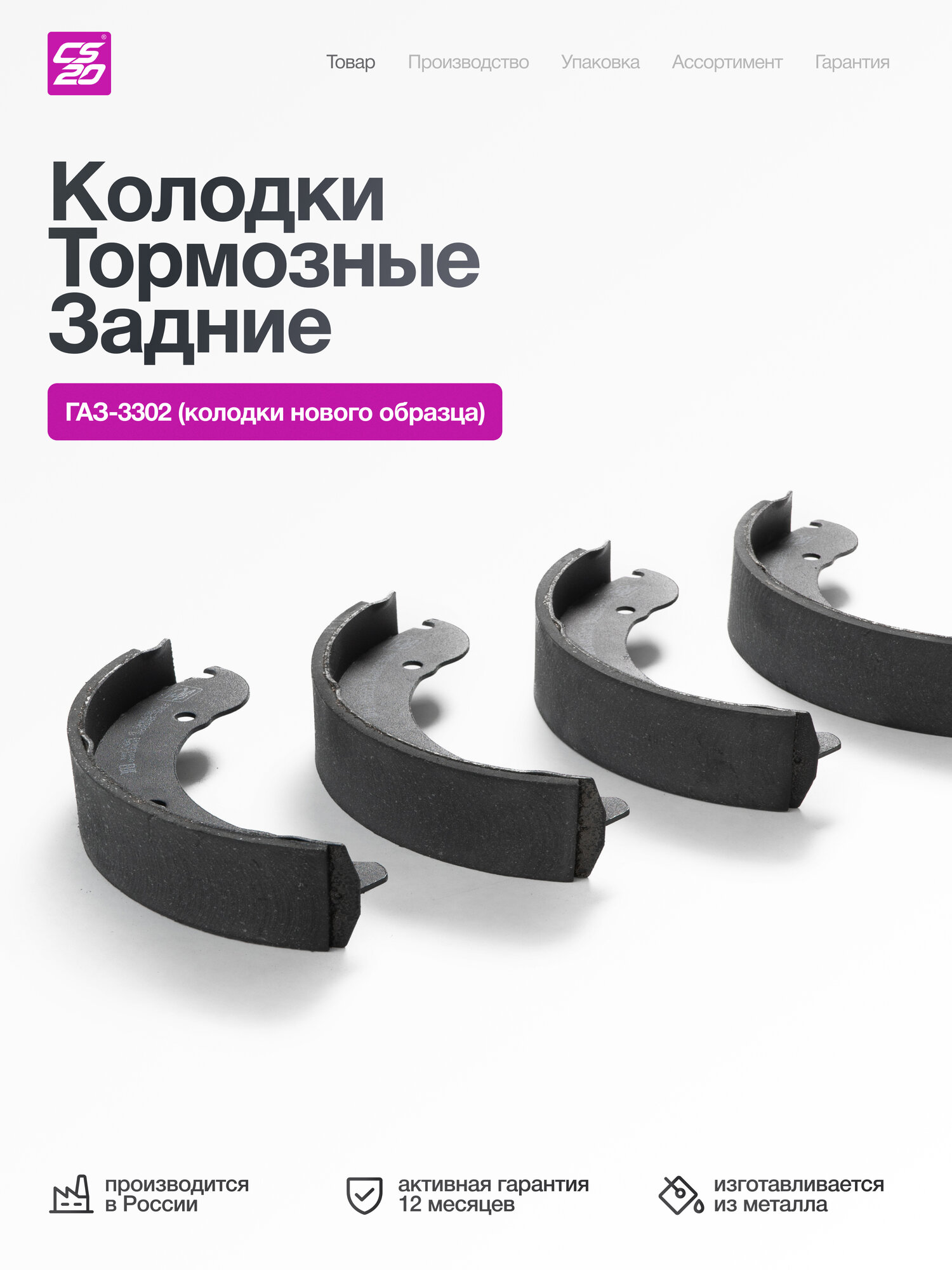 Колодки тормозные для а/м ГАЗель (ГАЗ-3302) задние (нового образца)