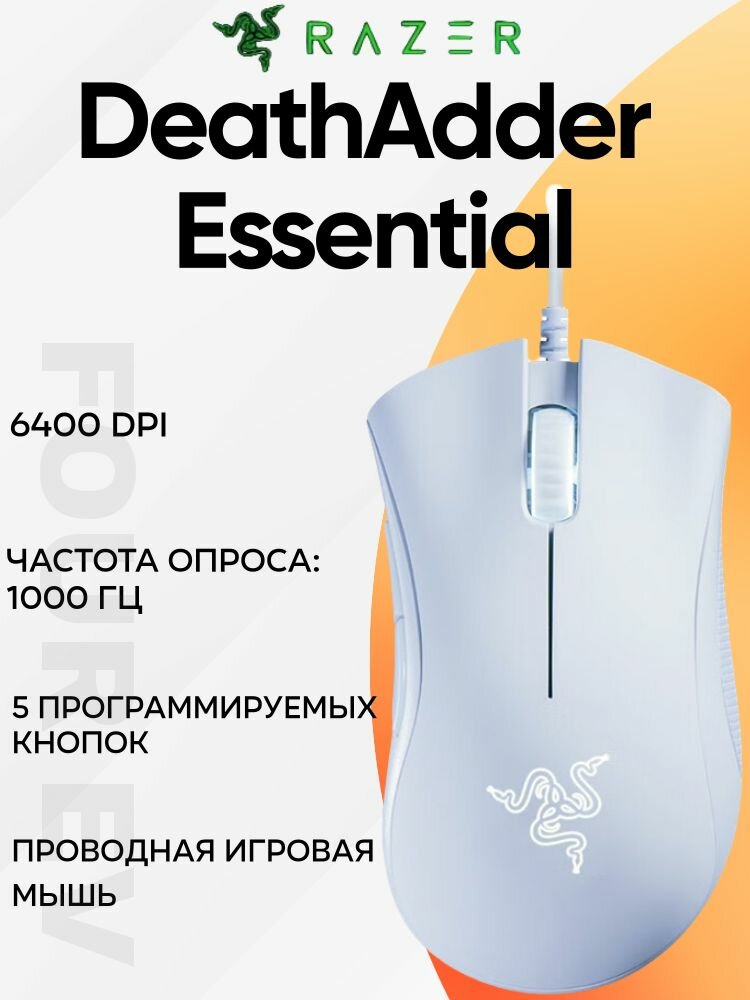 Razer Игровая мышь проводная DeathAdder Essential: оптический датчик 6400 DPI 5 программируемых кнопок механические переключатели резиновые боковые накладки, белый