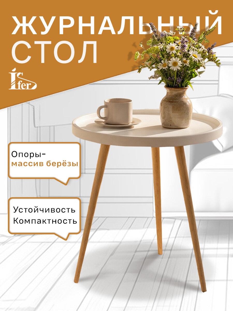 Стол журнальный IFERS Келли кофейный, в гостиную белый/бежевый