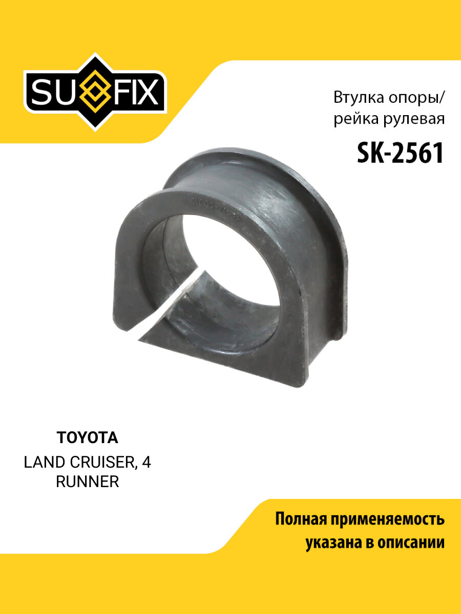 Втулка рулевой рейки левая для TOYOTA LAND CRUISER, 4 RUNNER / SUFIX SK-2561