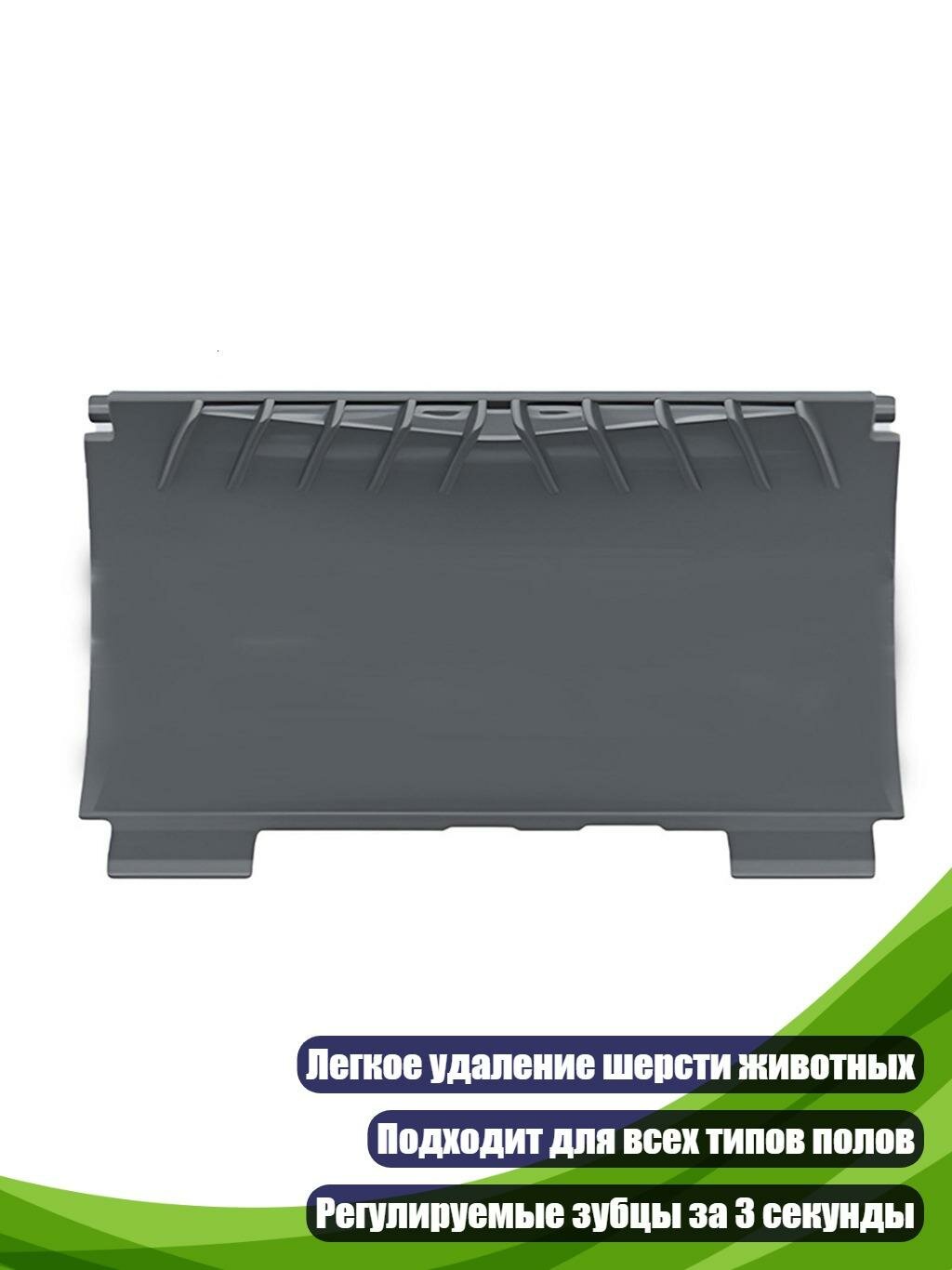 Комплектная пластина с регулируемыми зубьями для робота-пылесоса