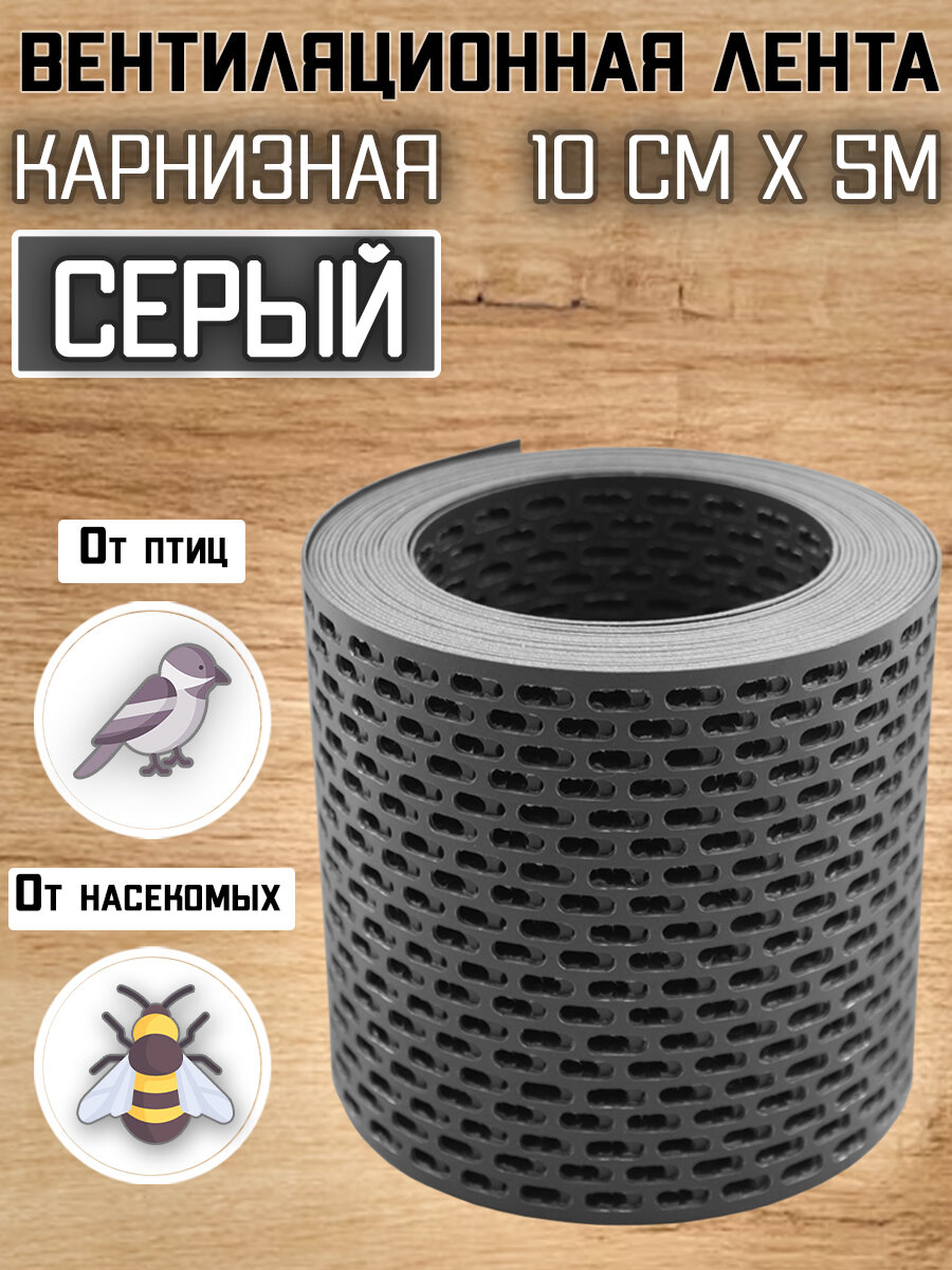 Лента Карнизная вентиляционная ПВХ (0,1х5м) сетка перфорированная (RAL 7024) серый