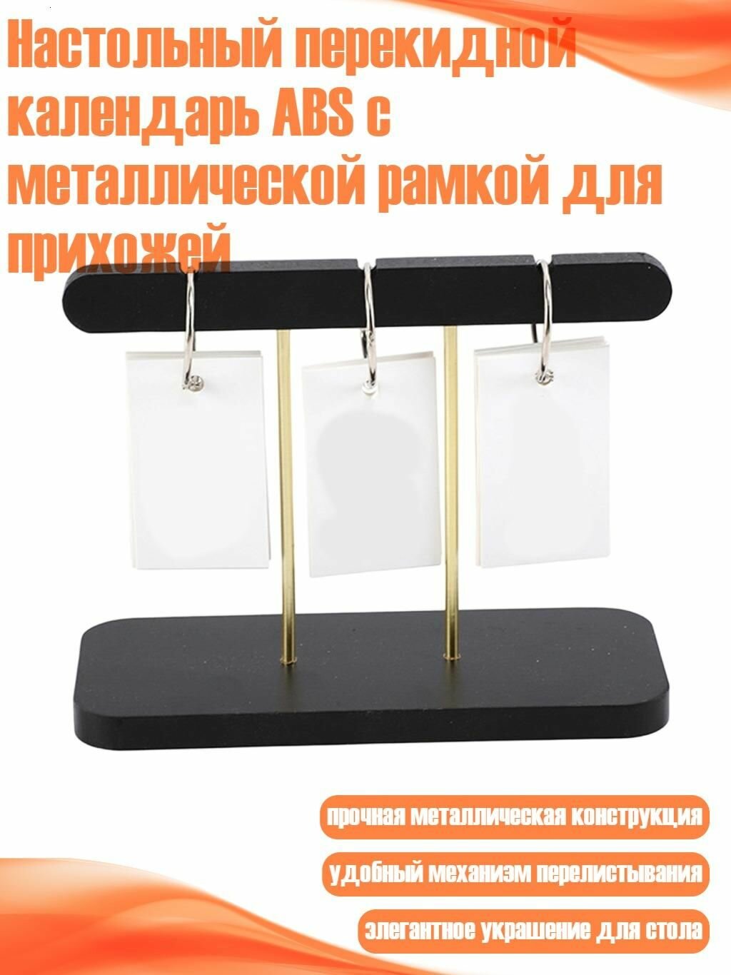 Настольный перекидной календарь ABS с металлической рамкой для прихожей, Черный