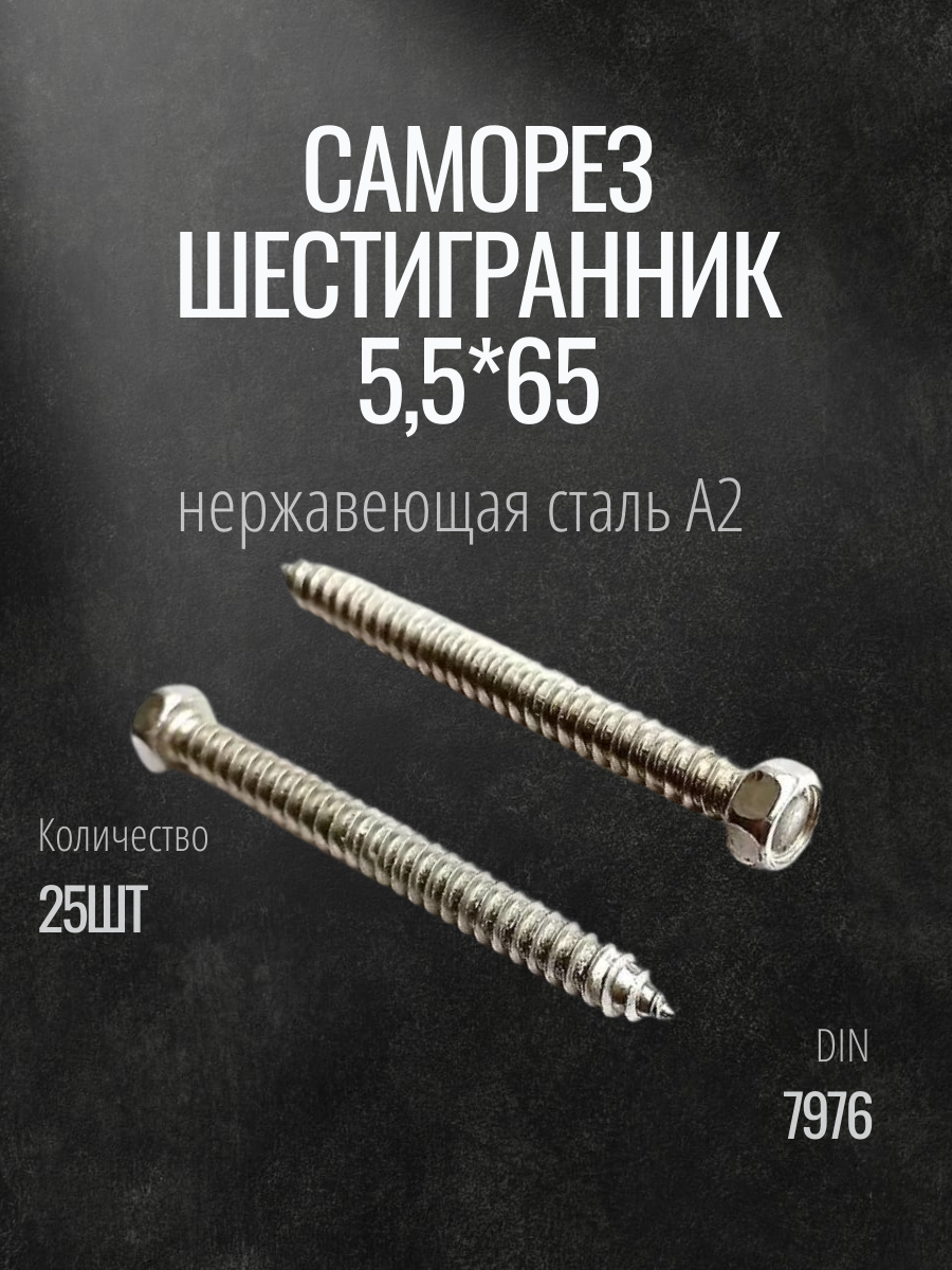 Саморез шестигранник 5.5х65мм. Нержавеющая сталь А2. DIN7976 25шт. в упаковке