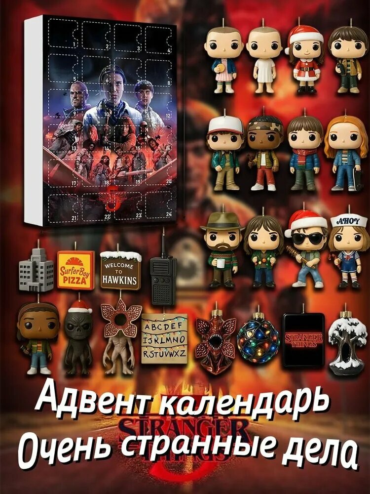 Адвент-календарь "Очень странные дела" 2025, по лицензии Stranger Things