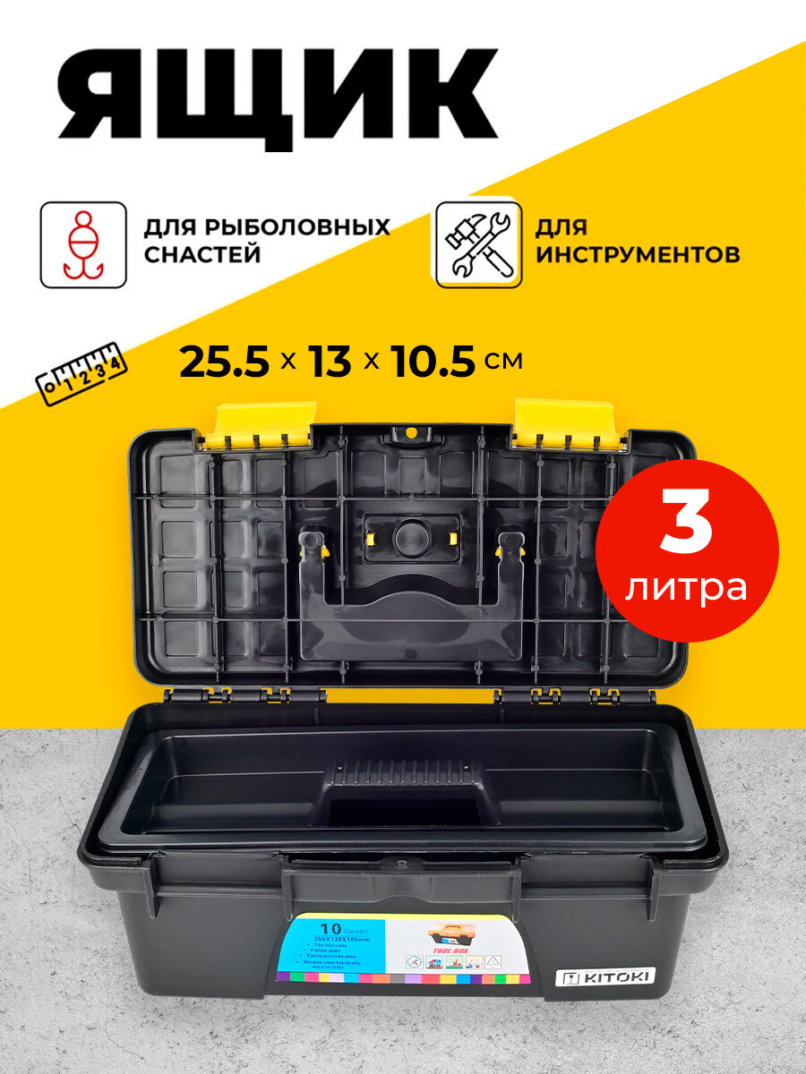 Ящик для хранения с ручкой инструмента пластиковый 255x130x105 мм,