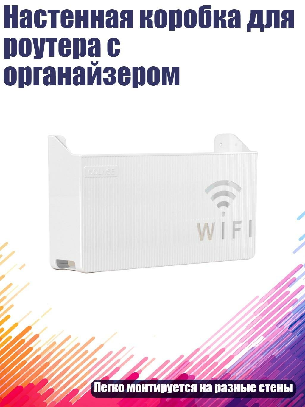 Настенная коробка для роутера с органайзером, Белый