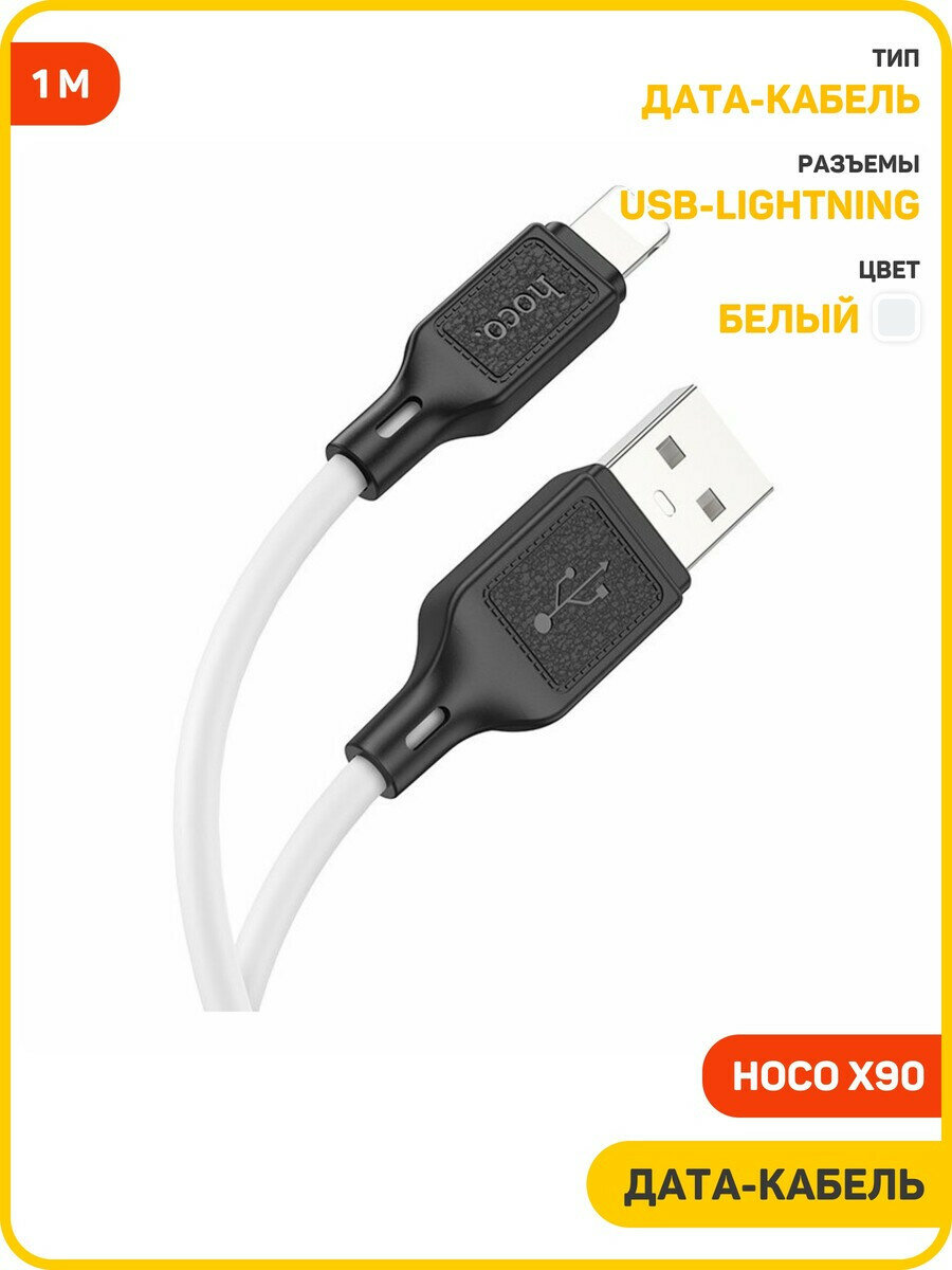 Дата-кабель Hoco X90 USB-Lightning, 1 м, белый