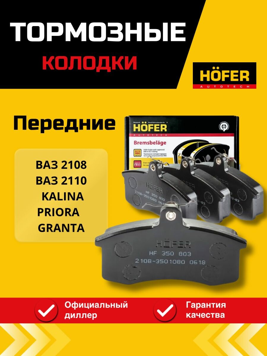 Комплект колодок тормозных передних для а/м ВАЗ LADA 2108-15, 1118 Kalina, 2170 Priora, 2190 Granta "HOFER" HF 350 803 (к-кт 4 шт)