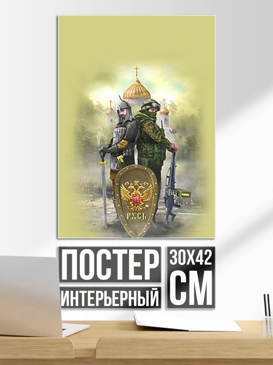 Постер на стену Русь и Россия - солдат и богатырь