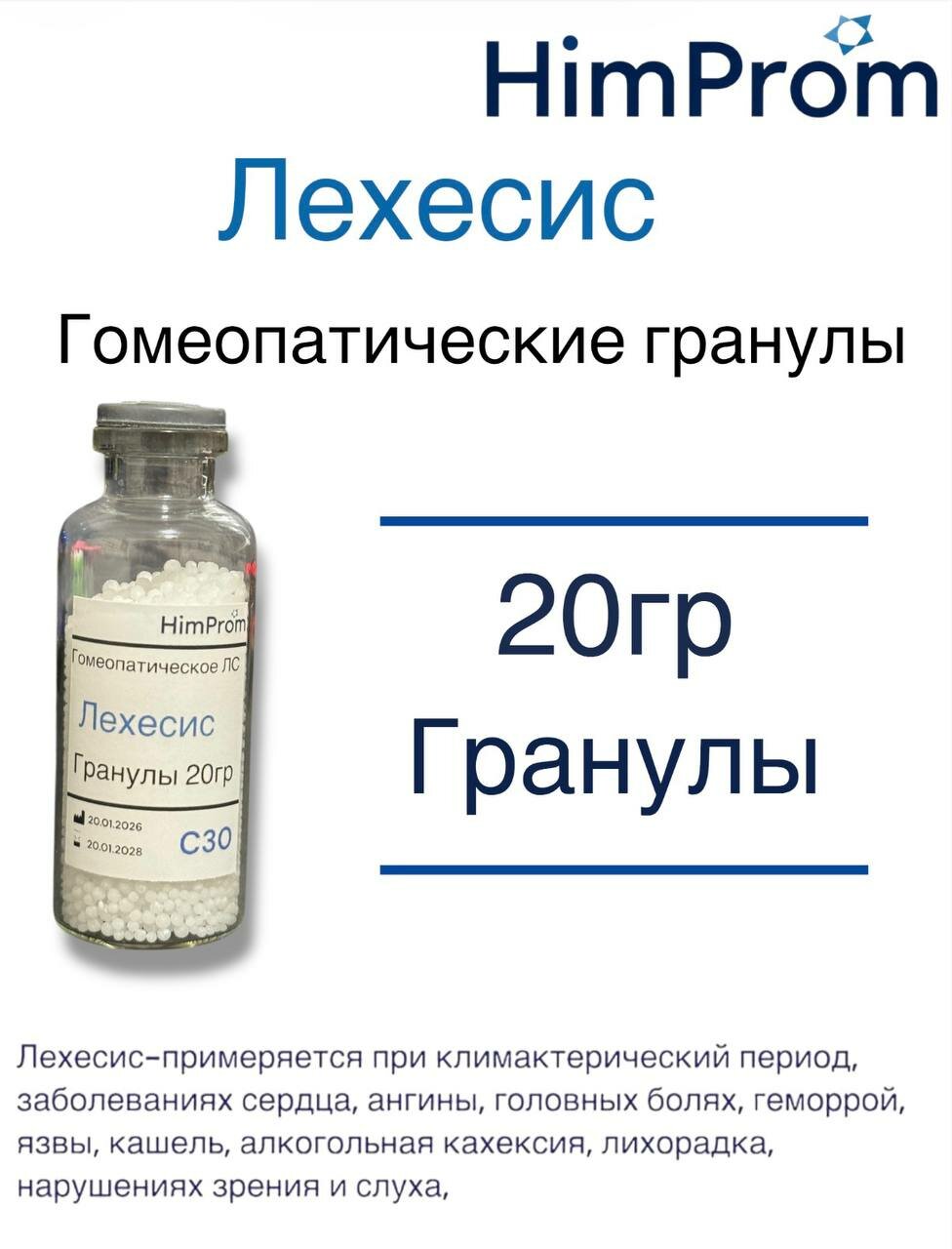 Лехесис С30, 20гр, гомеопатические гранулы, препарат, народная медицина, альтернативное лечение, от болезней