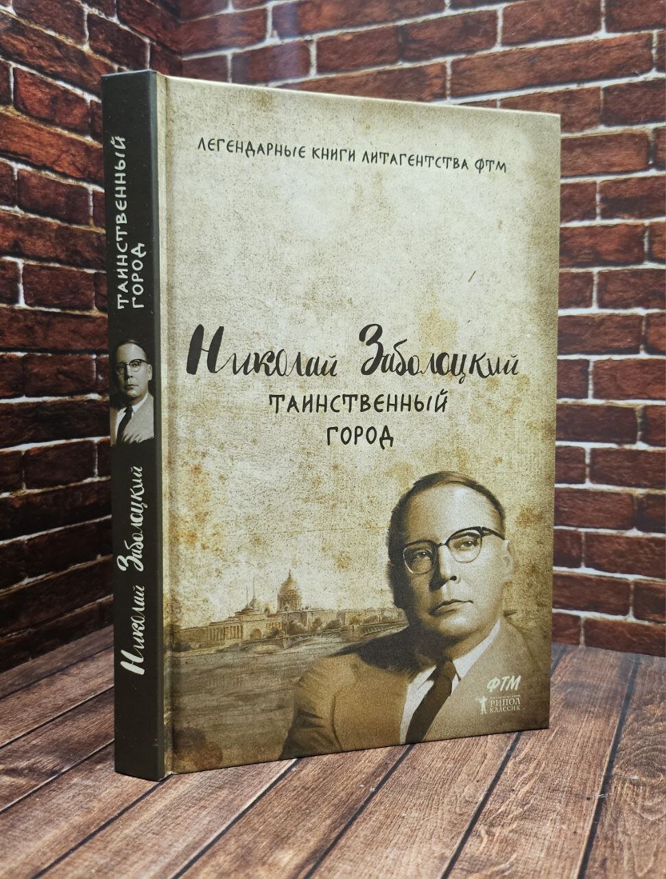 Таинственный город Заболоцкий Н.А. 2016 год