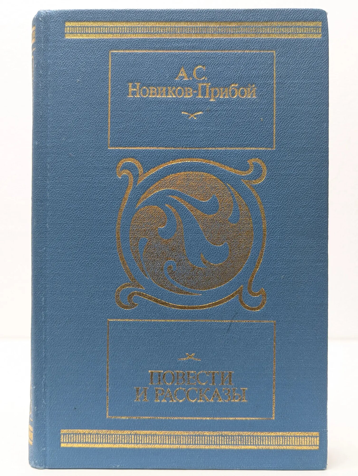 Алексей Новиков-Прибой. Повести и рассказы Новиков-Прибой Алексей Силыч 1988