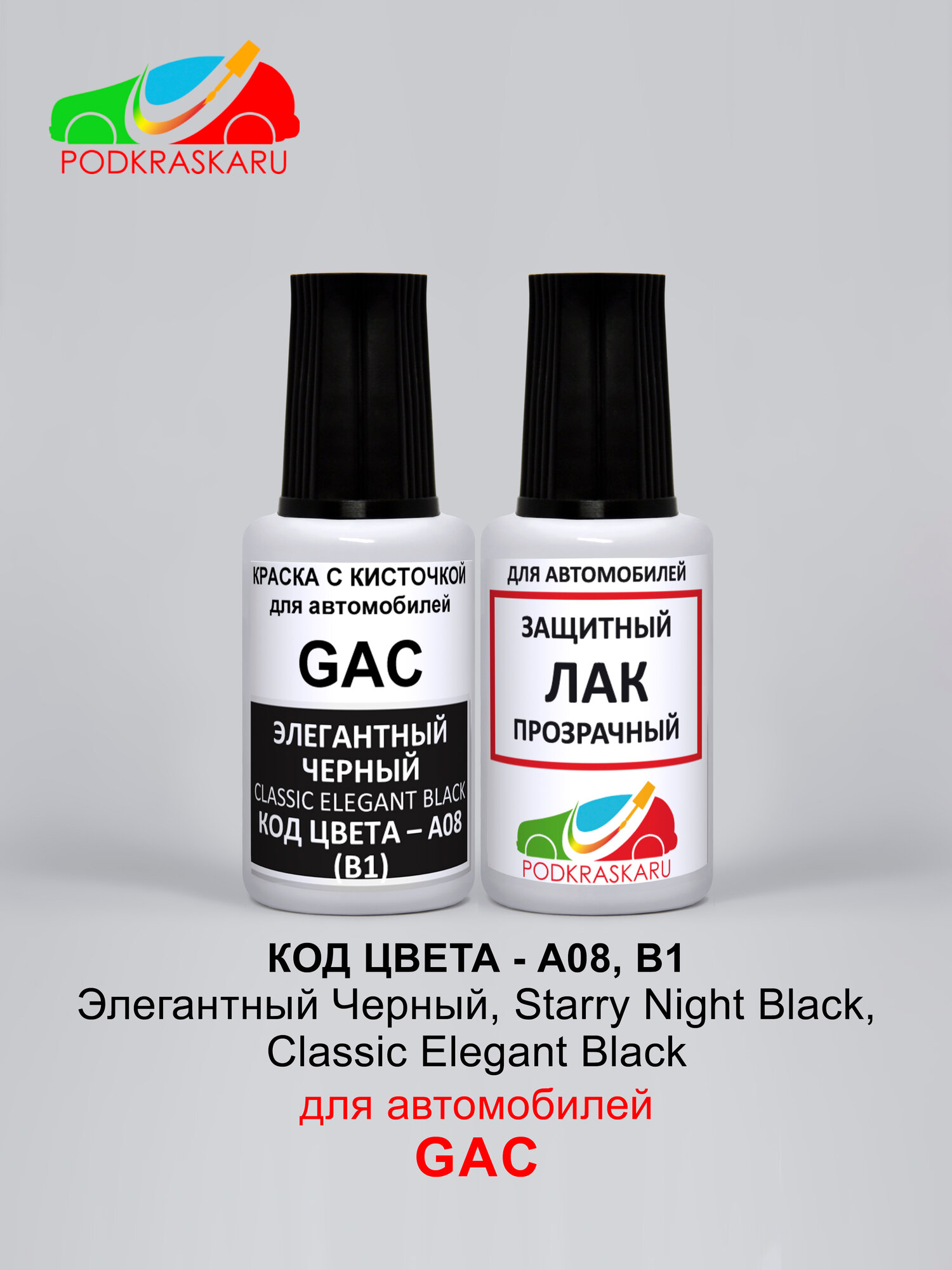 Краска автомобильная с кисточкой A08, B1 - CLASSIC BLACK, ELEGANT BLACK, GAC Элегантный Черный, ремкомплект 2 флакона