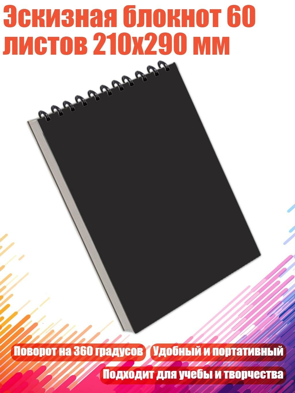 Эскизная блокнот 60 листов 210x290 мм