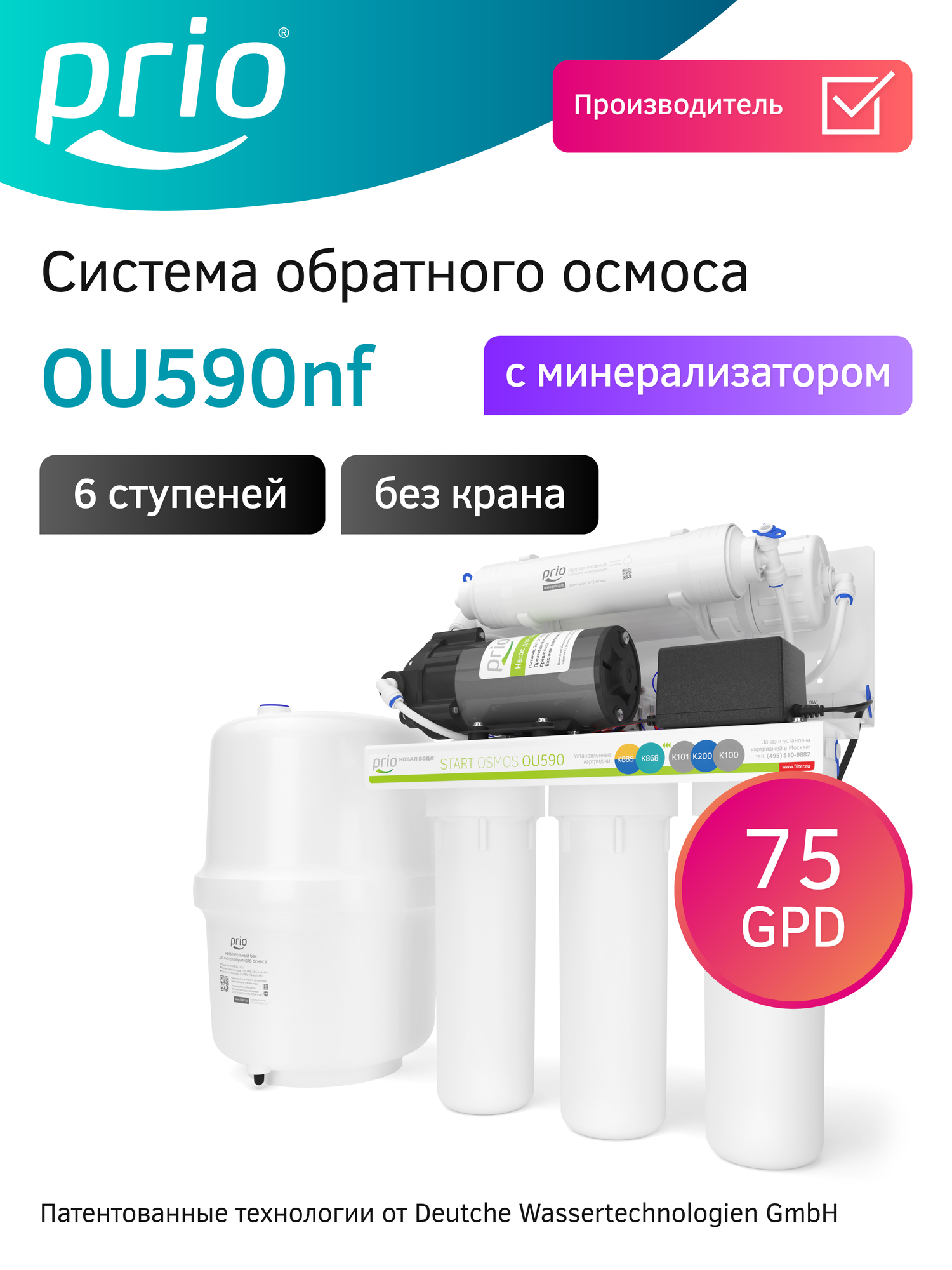 Фильтр для воды с обратным осмосом, насосом и минерализатором Prio OU590nf, 6 ступеней (без крана чистой воды)