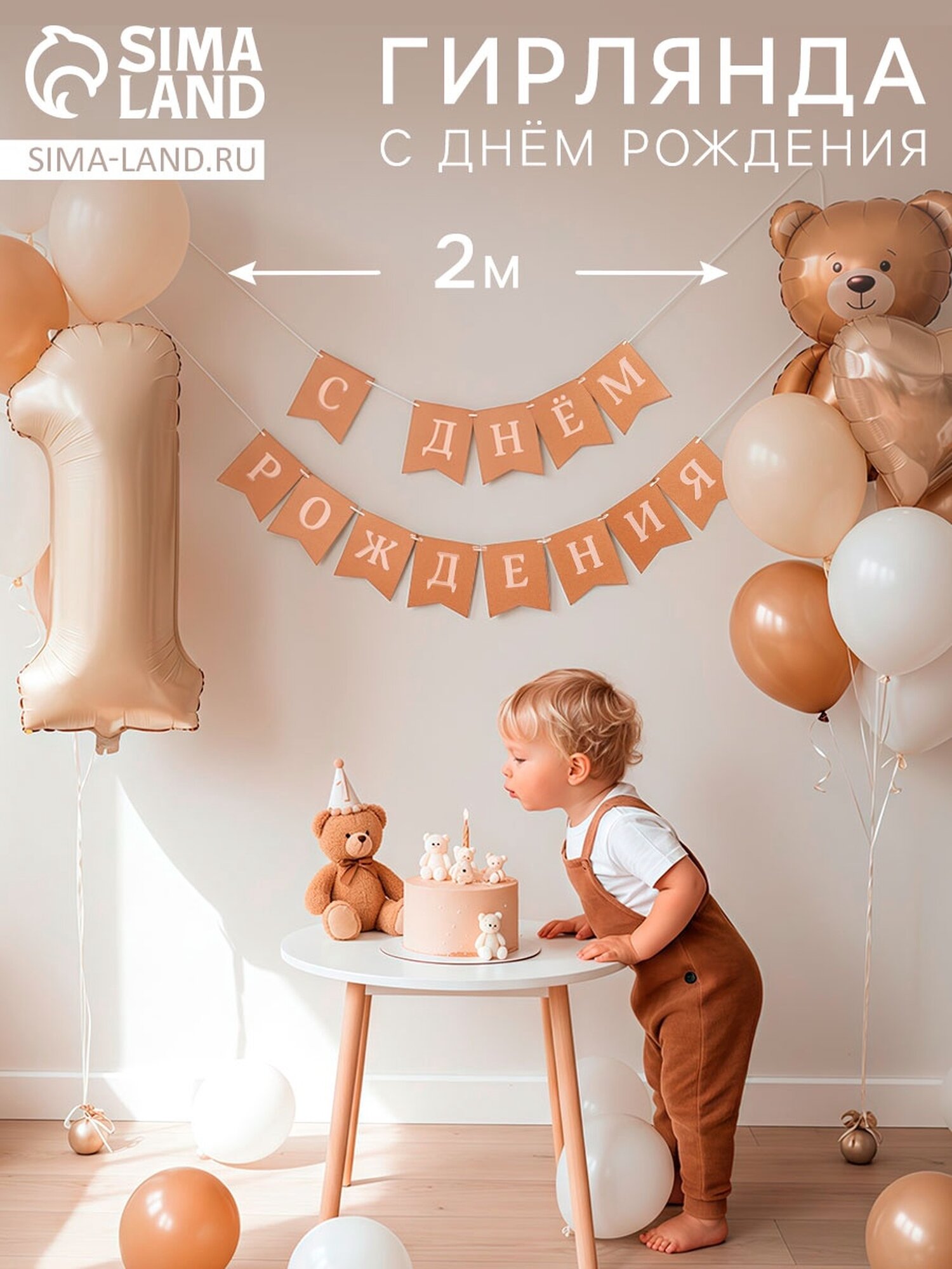 Гирлянда на ленте «С Днем Рождения», крафт