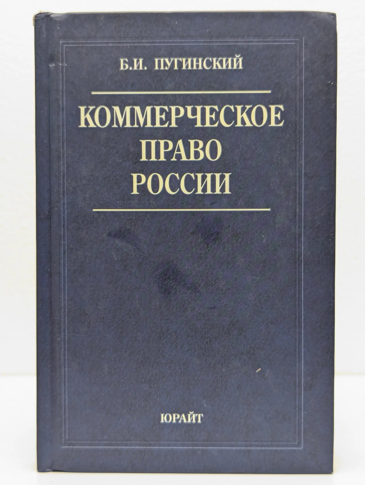 Коммерческое право России Пугинский Борис Иванович 2003
