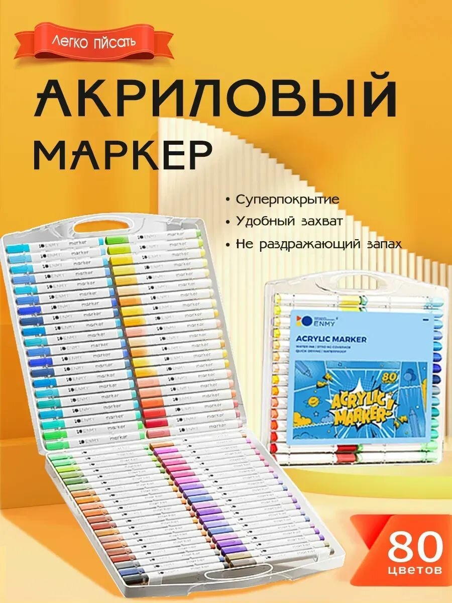 Маркер Акриловый, 80 шт. для флипчарта, для граффити