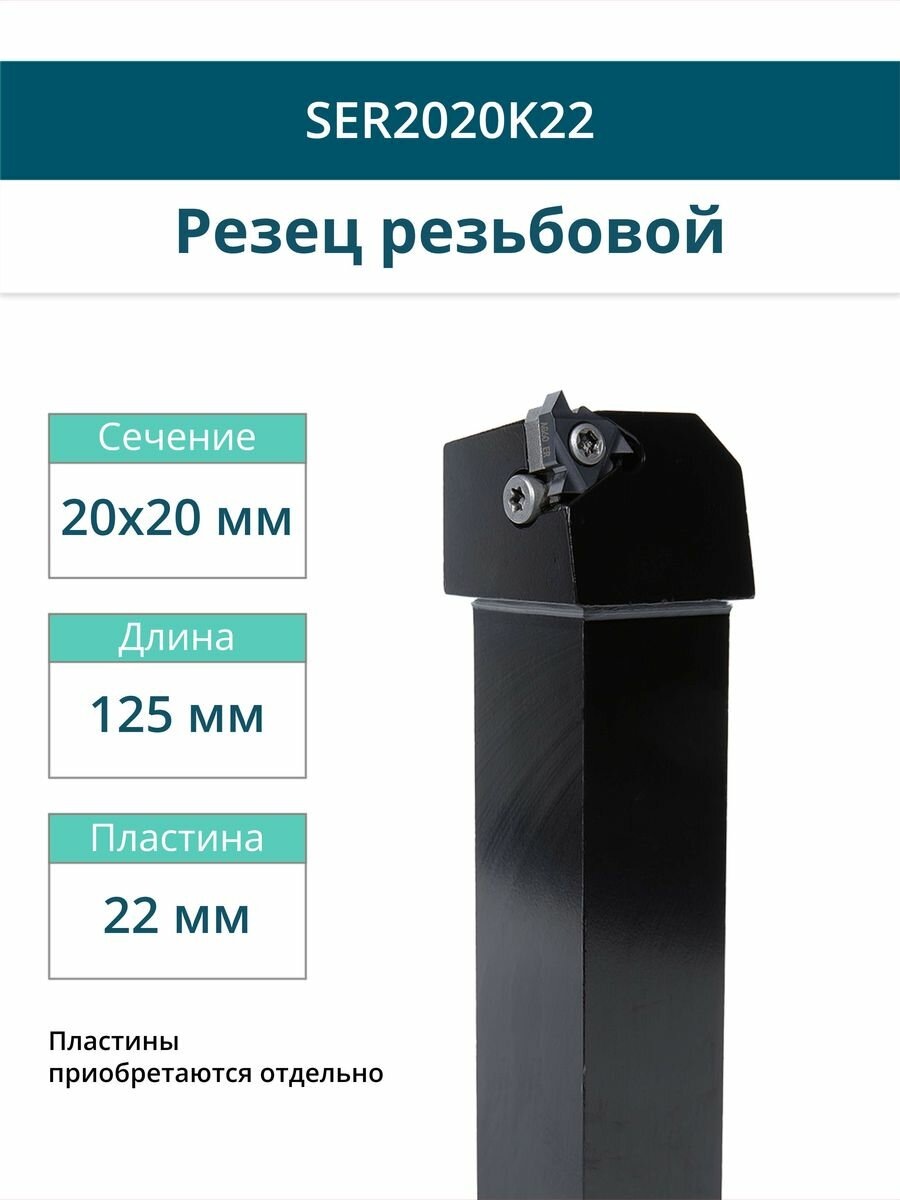 SER2020K22 резец для наружной резьбы 20x20 правый / пластина 22ER**