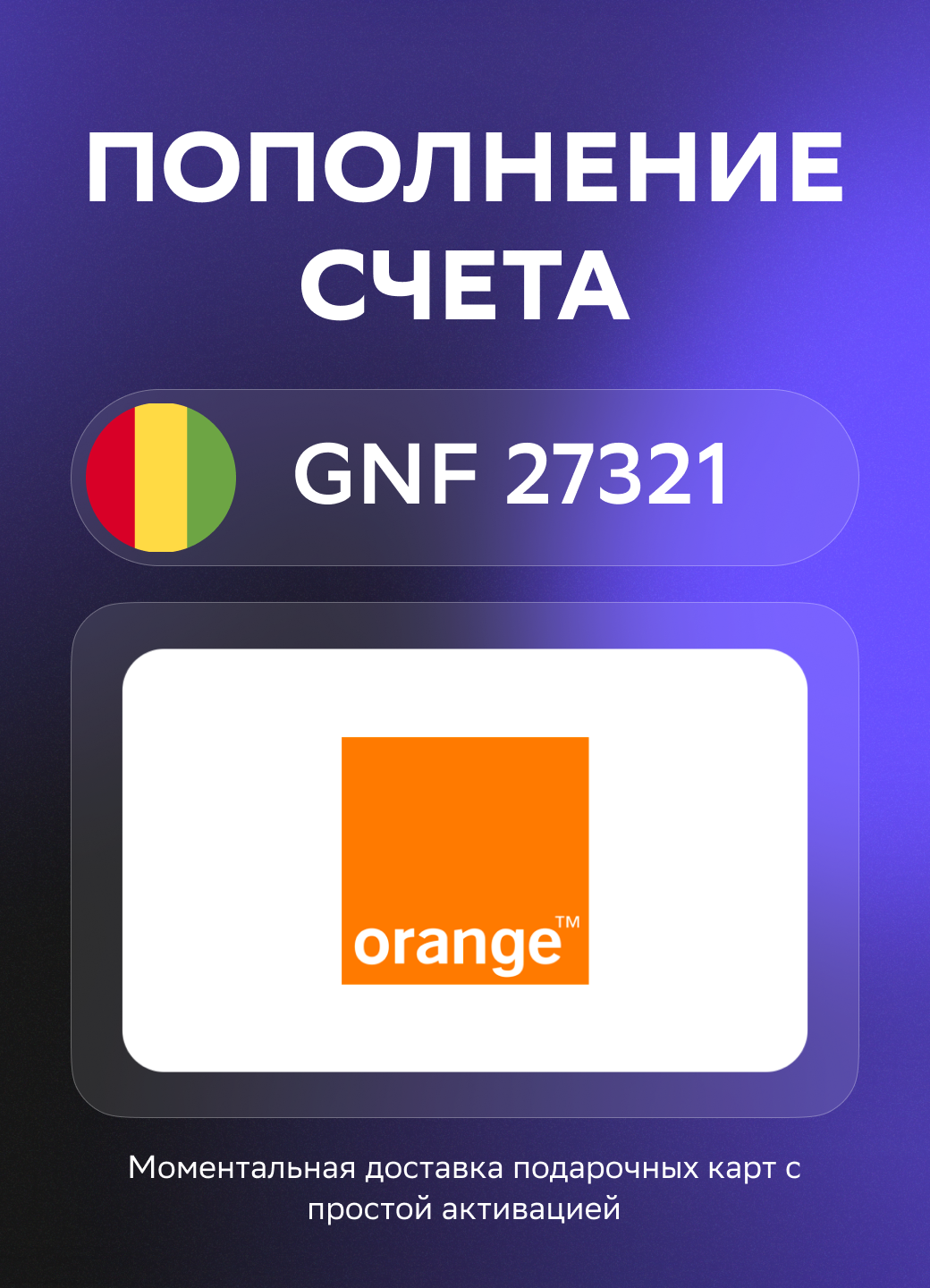Моментальное пополнение счета Orange на 27321 Гвинейский франк | Гвинея