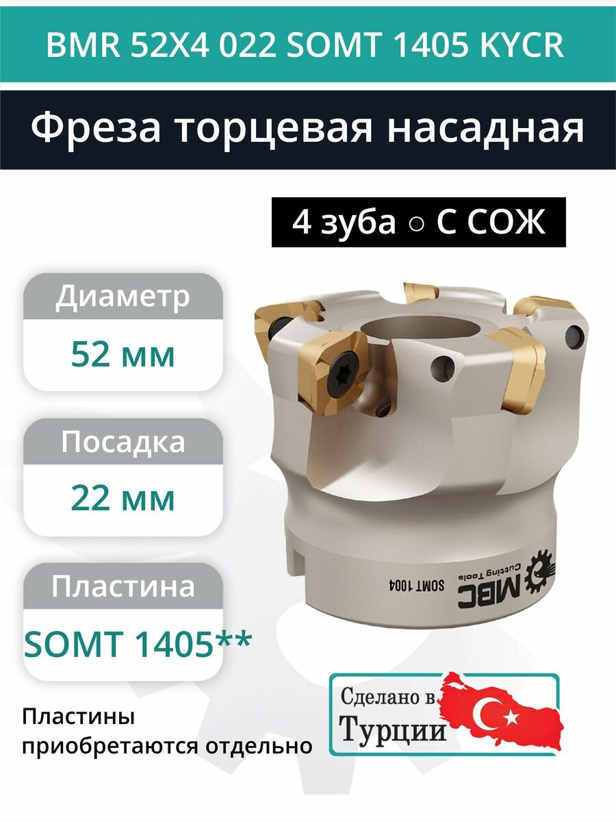 Фреза торцевая насадная 52 мм, посадка 22 мм, 4 зуба BMR 52X4 022 SOMT 1405 KYCR (с СОЖ) под пластину KYOCERA