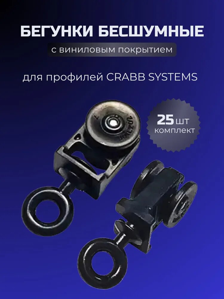Бегунки для штор 25 шт, крючки для профилей KRAAB SYSTEMS, с виниловым покрытием для электрокарниза