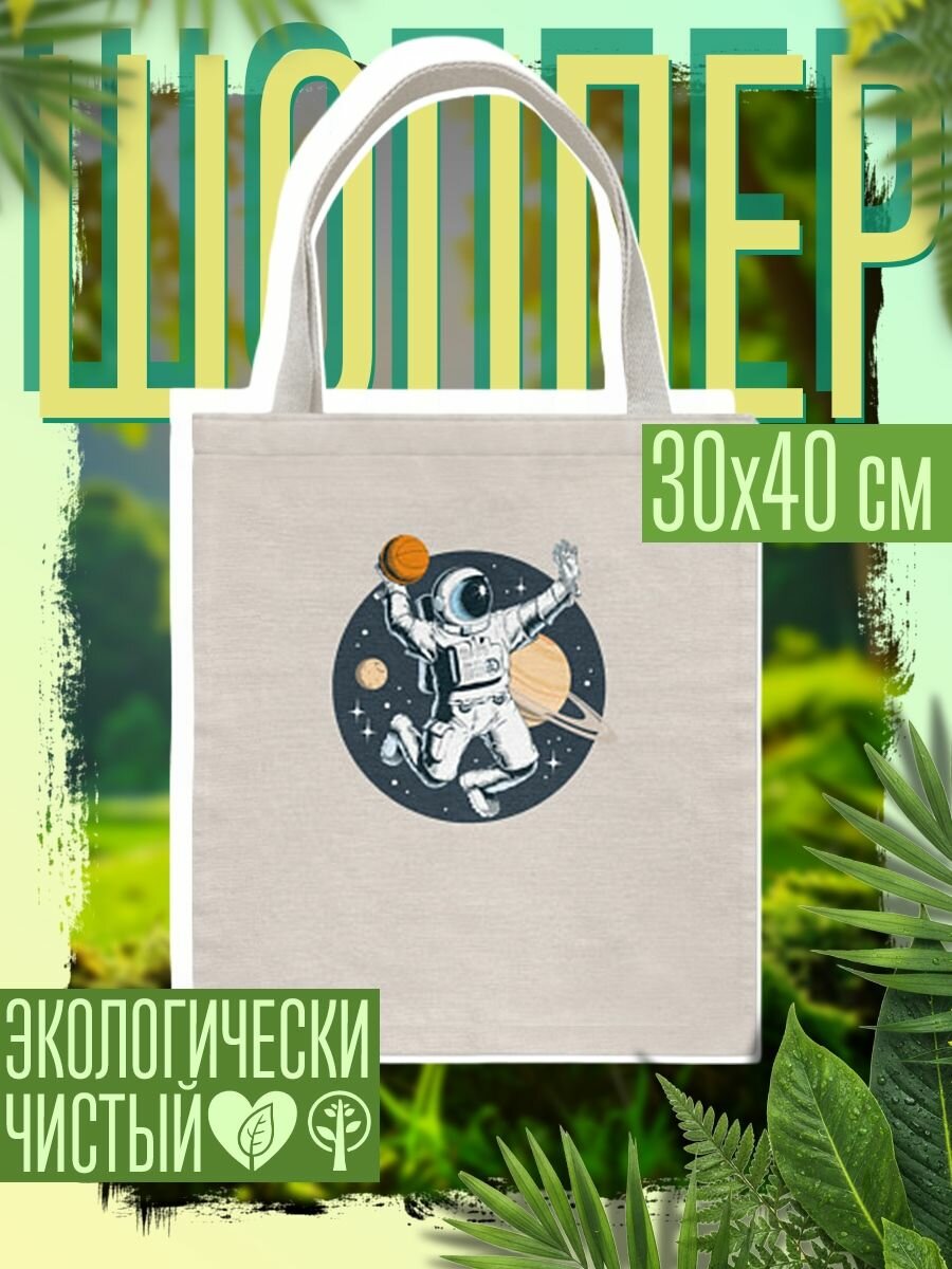 Сумка шоппер женская Баскетбол в космосе