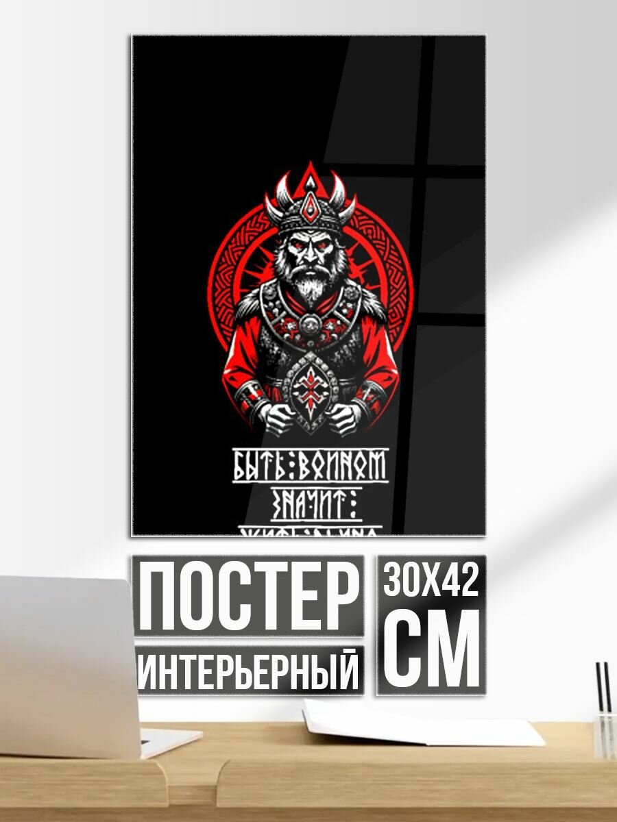 Постер на стену Быть воином значит жить вечно - викинг