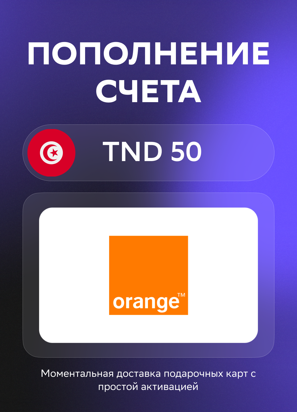 Моментальное пополнение счета Orange на 50 Тунисских динаров | Тунис