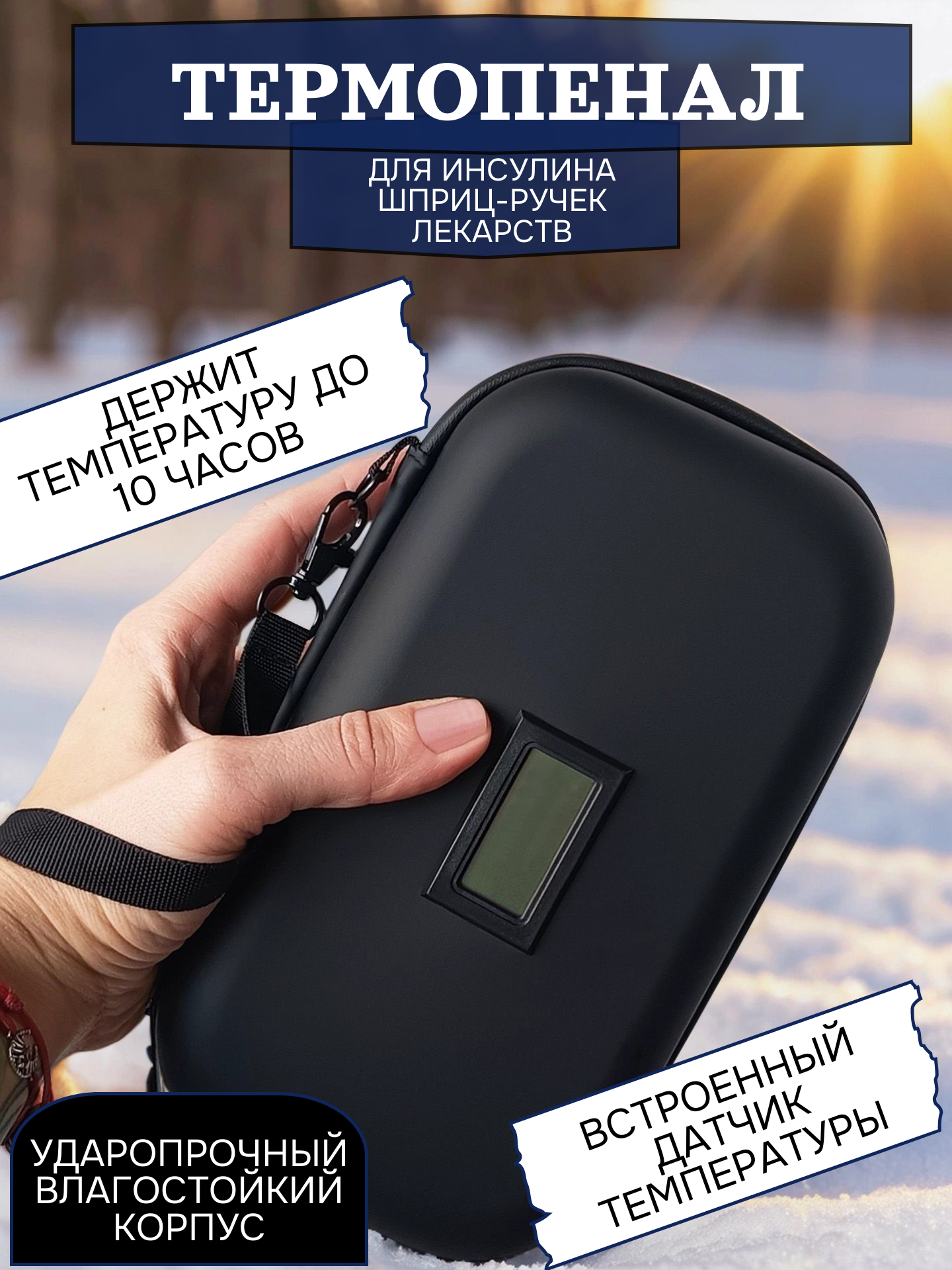 Термопенал медицинский для инсулина, лекарств с датчиком температуры