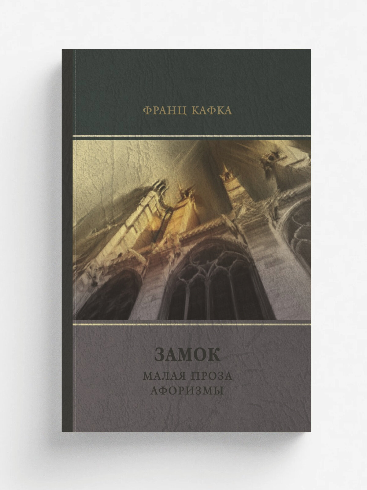 Замок. Малая проза. Афоризмы