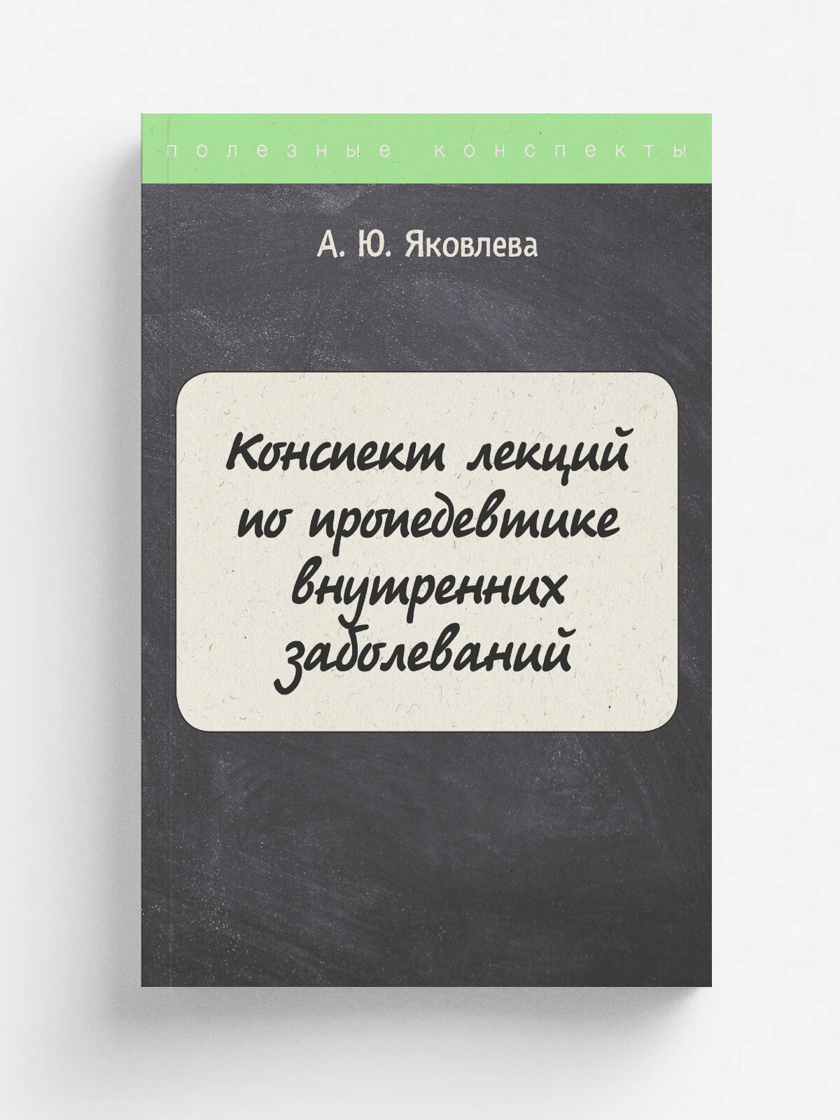 Конспект лекций по пропедевтике внутренних заболеваний