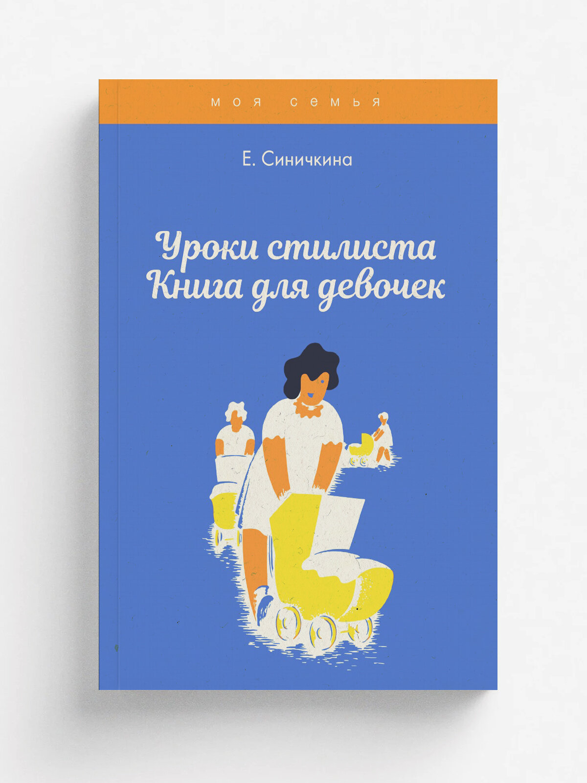 Уроки стилиста. Книга для девочек