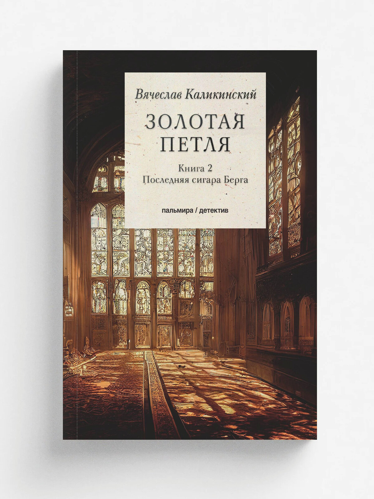 Золотая петля: Книга 2