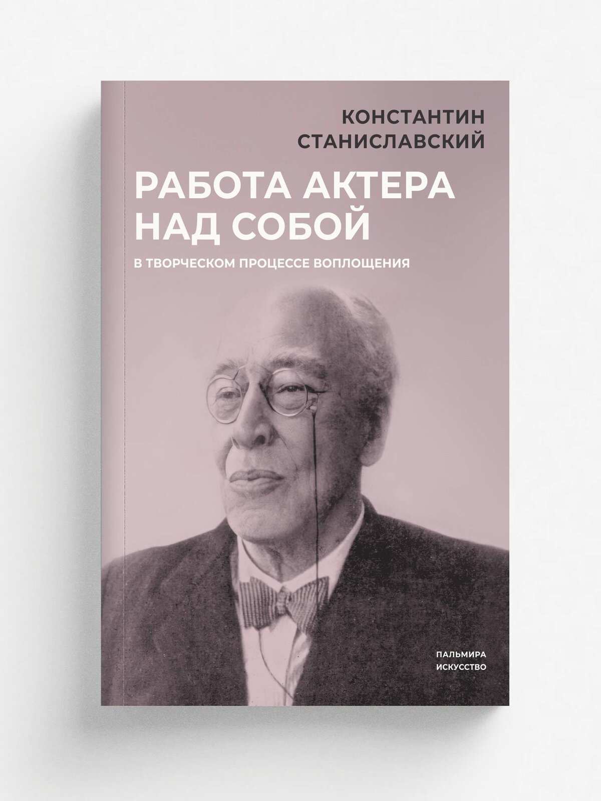 Работа актера над собой в творческом процессе воплощения