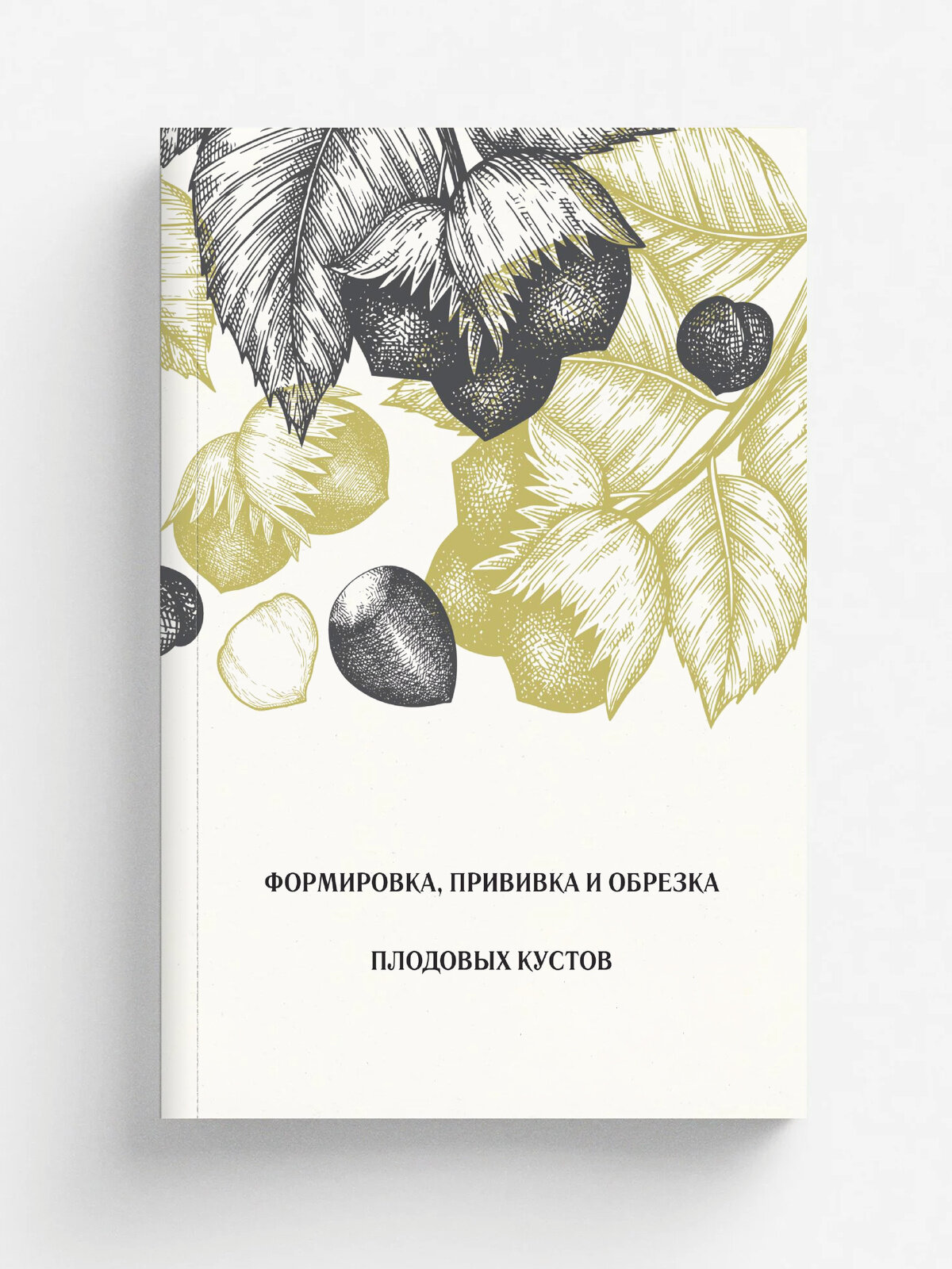 Формировка, прививка и обрезка плодовых кустов
