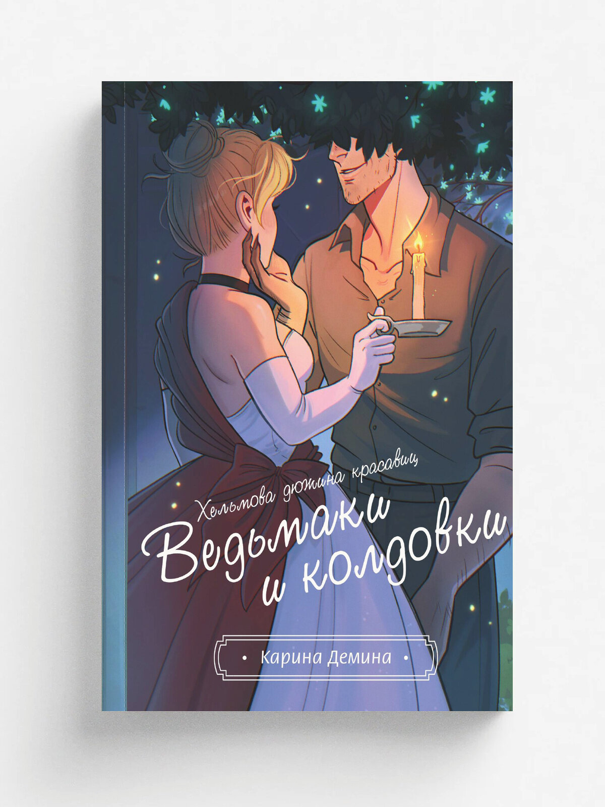 Хельмова дюжина красавиц. Ведьмаки и колдовки
