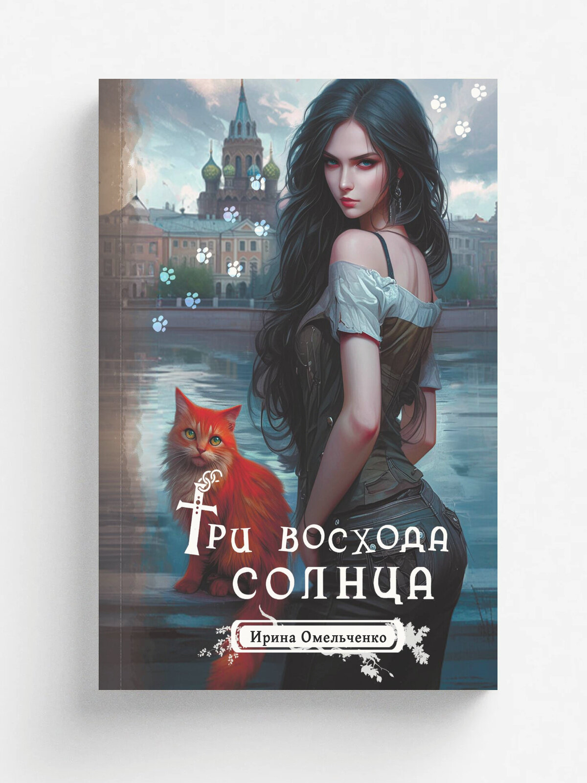 Три восхода солнца