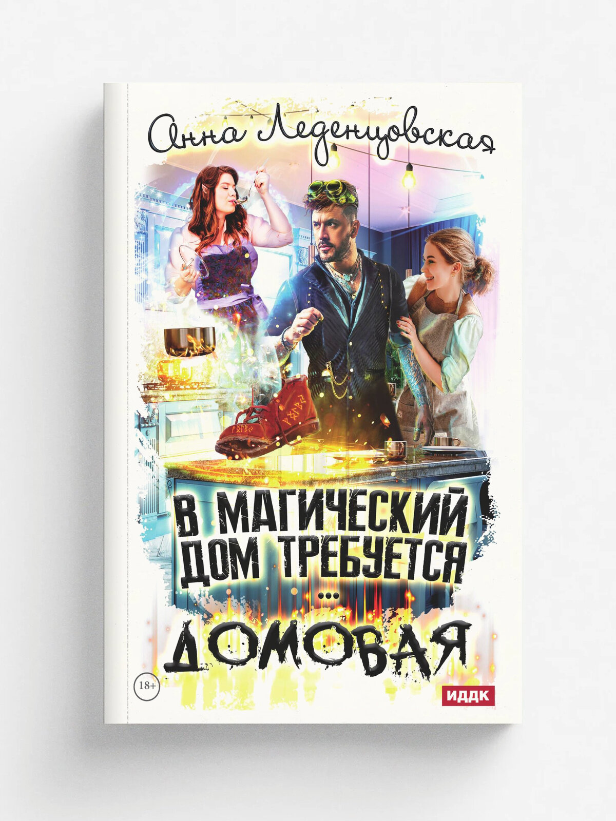 В магический дом требуется домовая