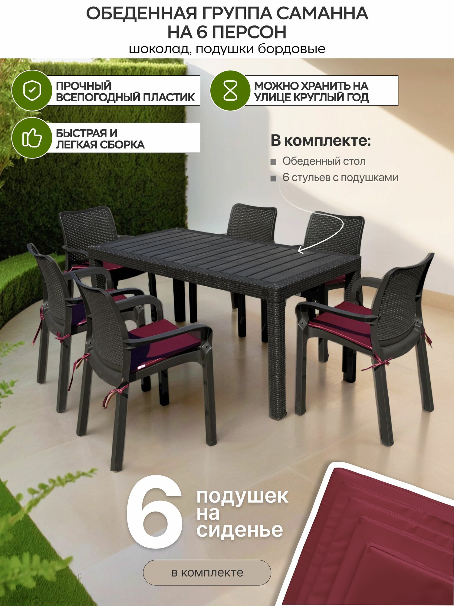 Обеденная группа Саманна, на 6 персон, под ротанг, шоколад, подушки бордовые